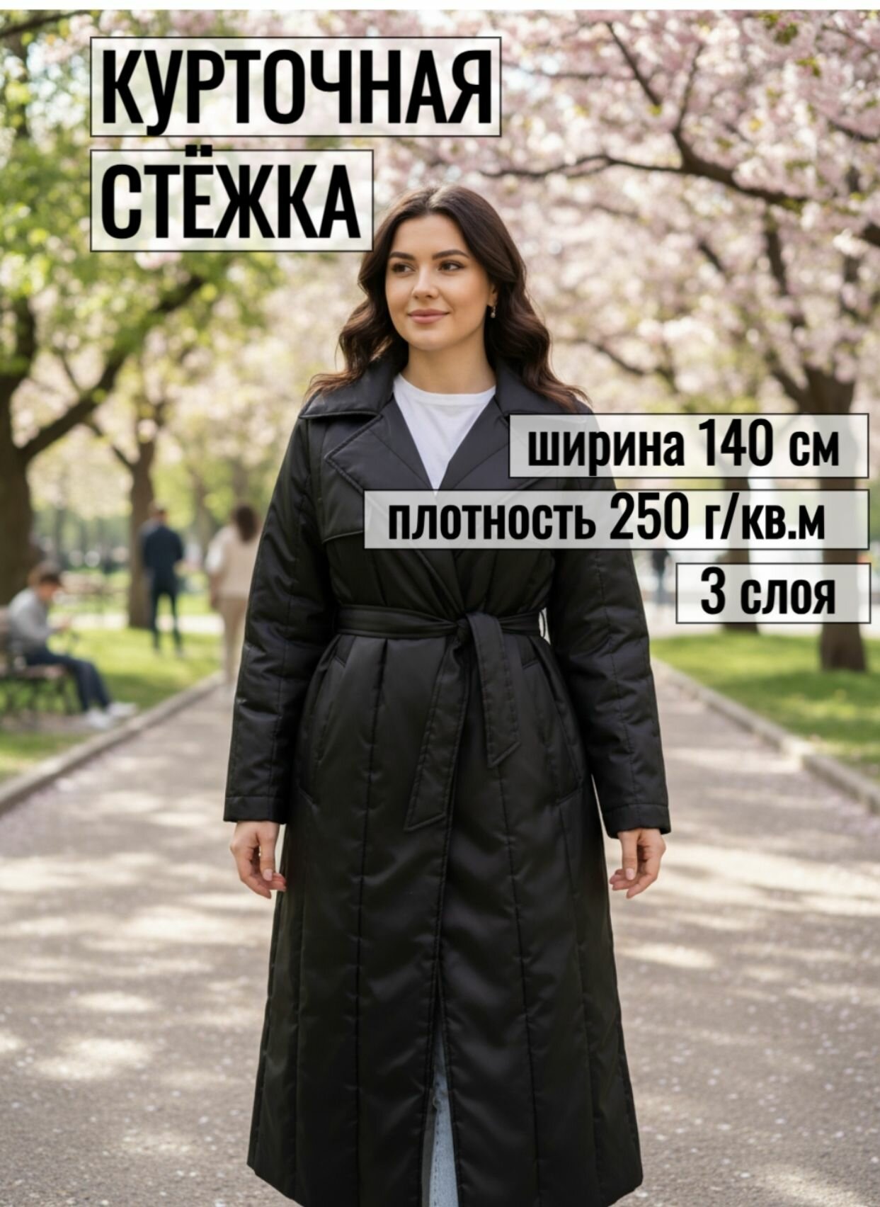 2м. Ткань курточная стеганая (продольная полоса) на синтепоне для шитья курток, плащей, шопперов. Цвет черный. Ширина 140 см. Плотность 250. Без водоотталкивающей пропитки.