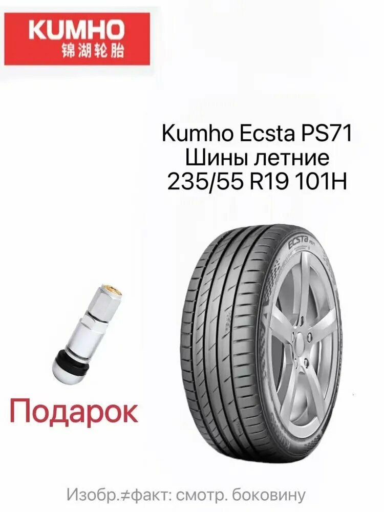 Kumho Ecsta PS71 Шины летние 235/55 R19 101H