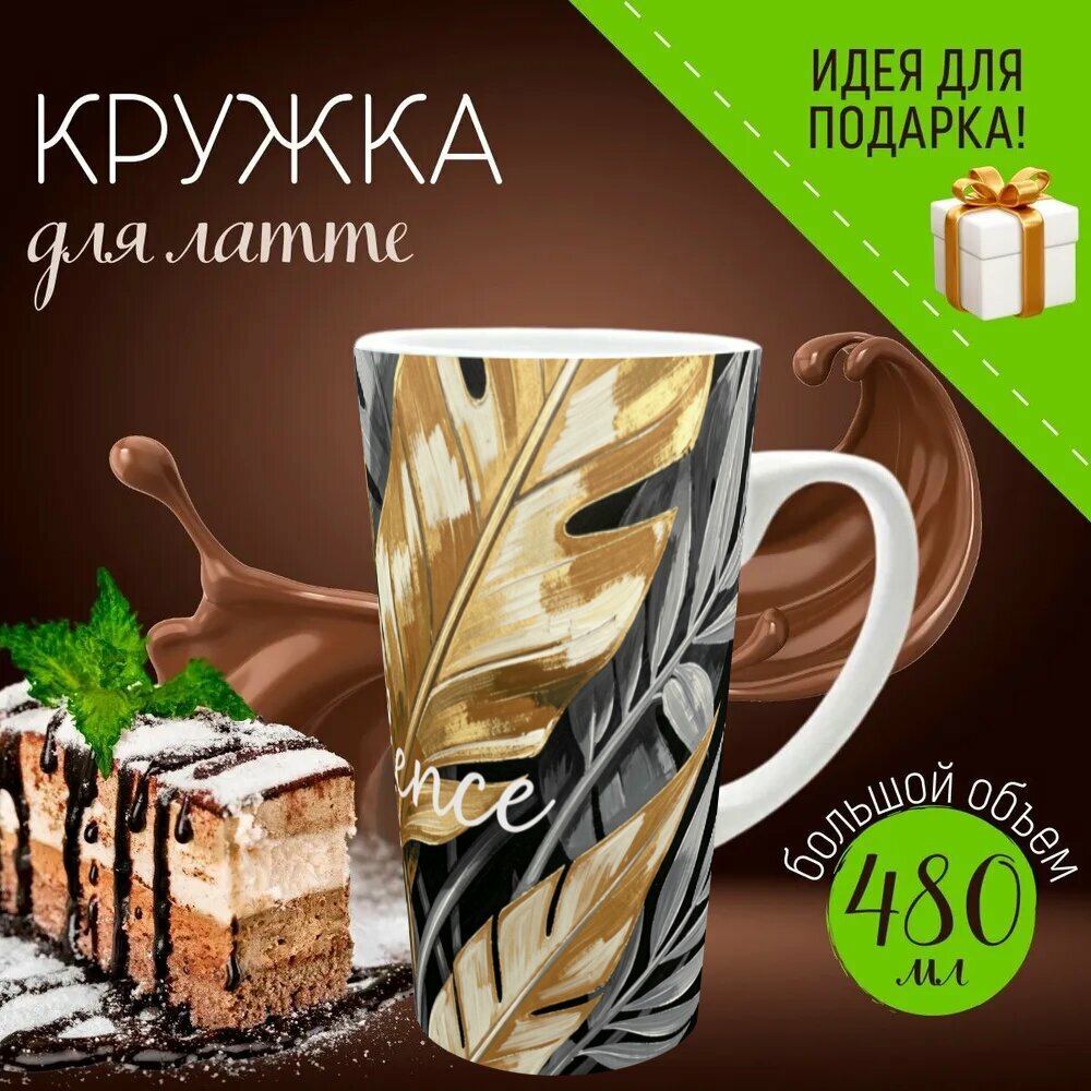 Кружка латте керамическая большая для чая и кофе с прикольным принтом "Золотые листья на черном фоне. Изящная композиция из тропической листвы в золотых и серебристых." 500 мл.
