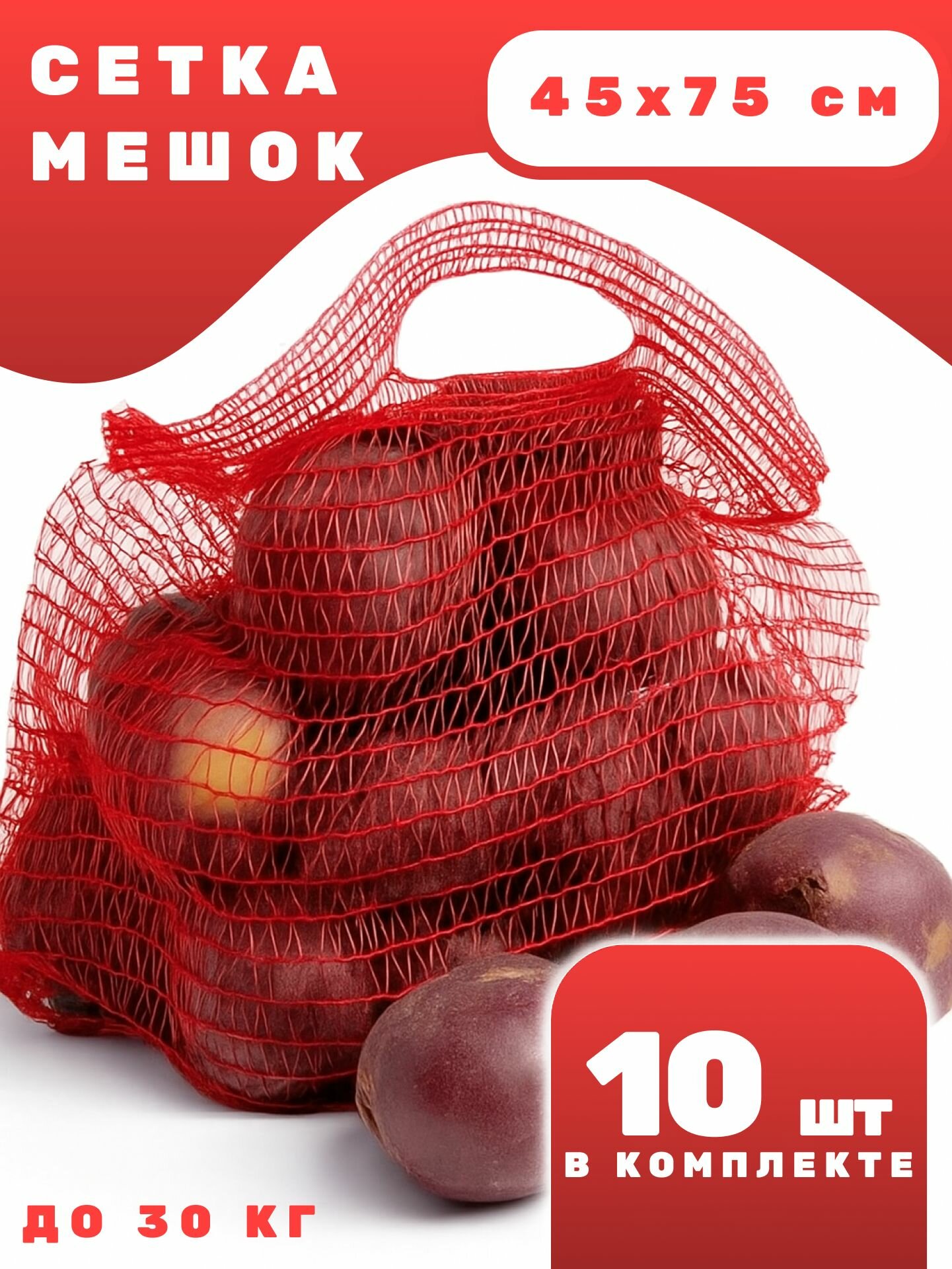 Сетка для овощей 45*75 до 30 кг