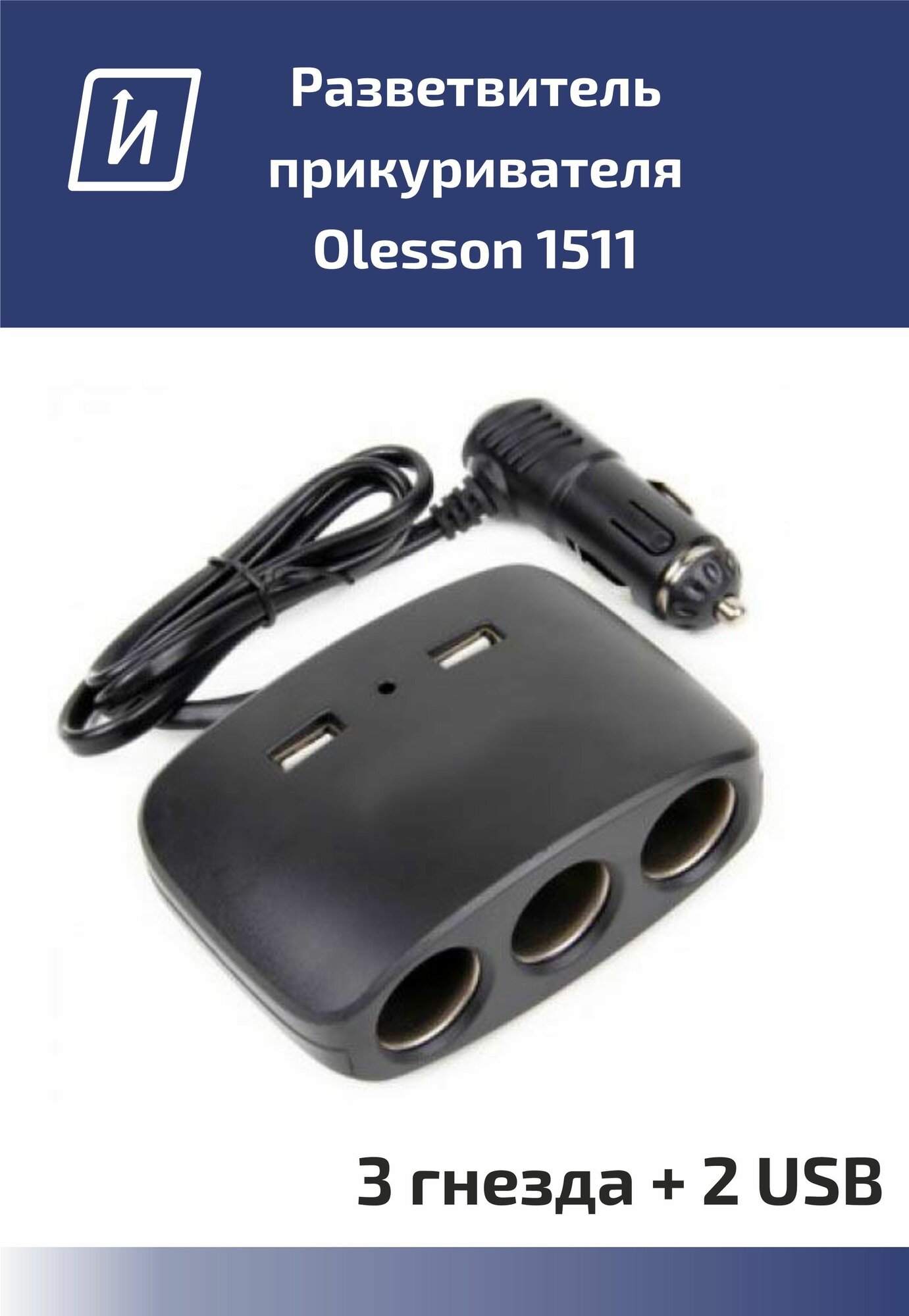 Разветвитель прикуривателя Olesson 1511