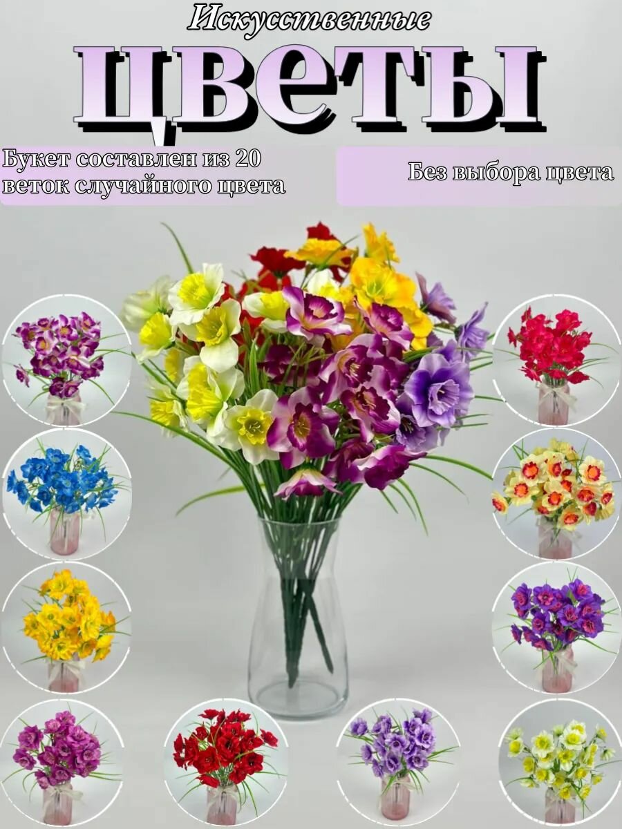 Искусственные цветы для декора "Нарциссы", 20шт, высота 50 см