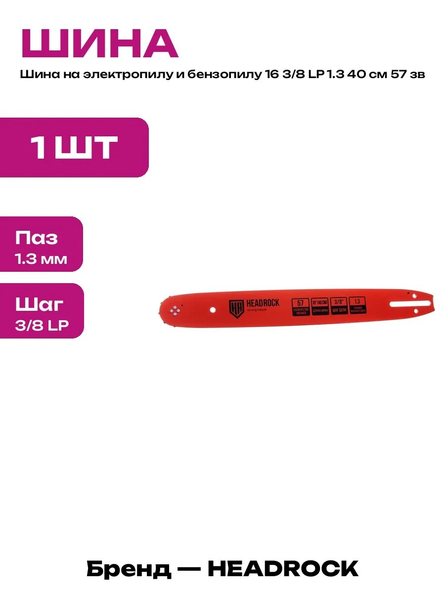 Направляющая шина для цепной пилы 16 дюймов 3/8 LP 1.3 57 зв