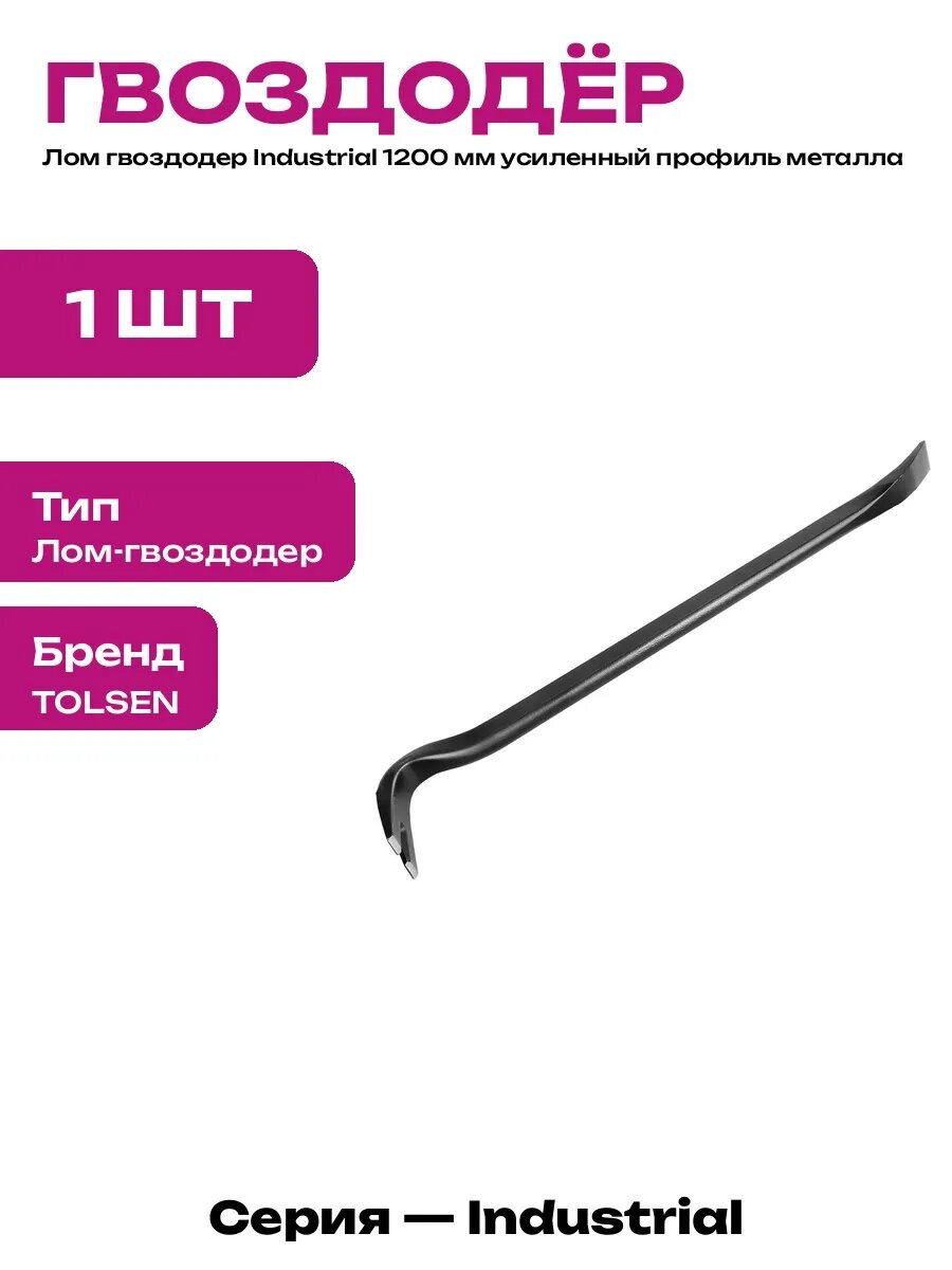 Лом гвоздодер Industrial усиленный 1200 мм профиль 25120 тип