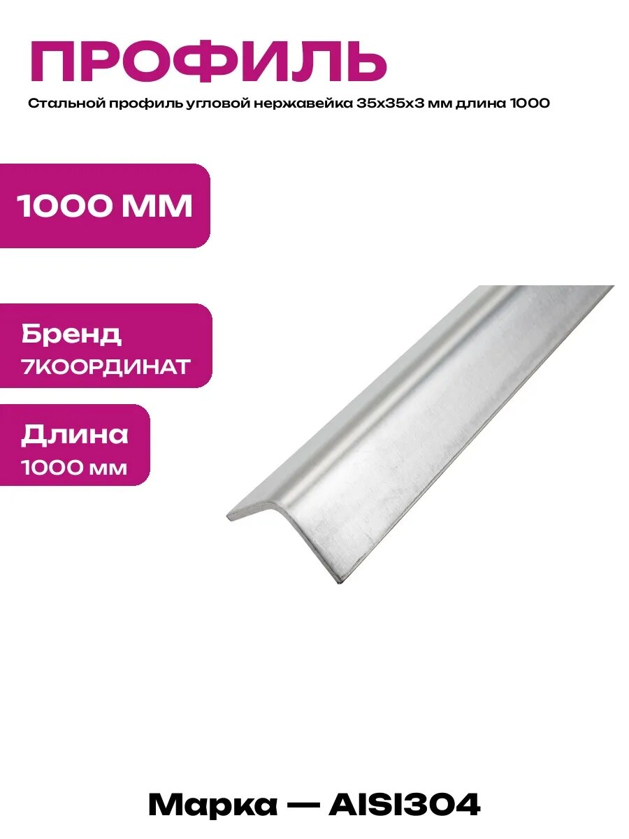 Стальной уголок AISI304 35х35х3 мм длина 1000 мм нержавейка