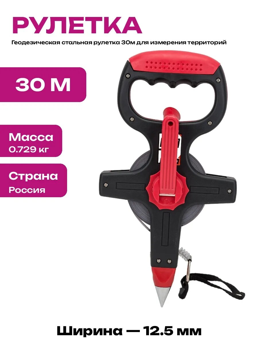 Рулетка 30м с металлической лентой для уличных измерений 2кл