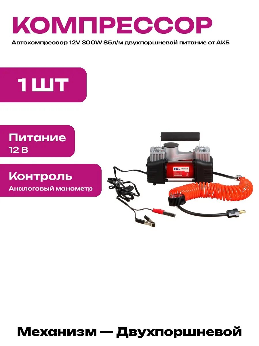 Поршневой компрессор 12V 300W 85л/м крокодилы к АКБ шланг 5м