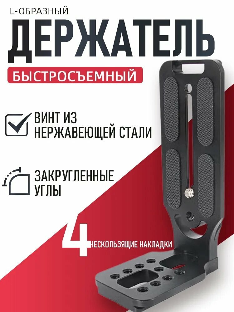 Быстросъемный L-образный держатель, Площадка штатива L-образная, 132C, интерфейс 1/4 винта, стандарт Arca Swiss, максимальная грузоподъемность 10 кг