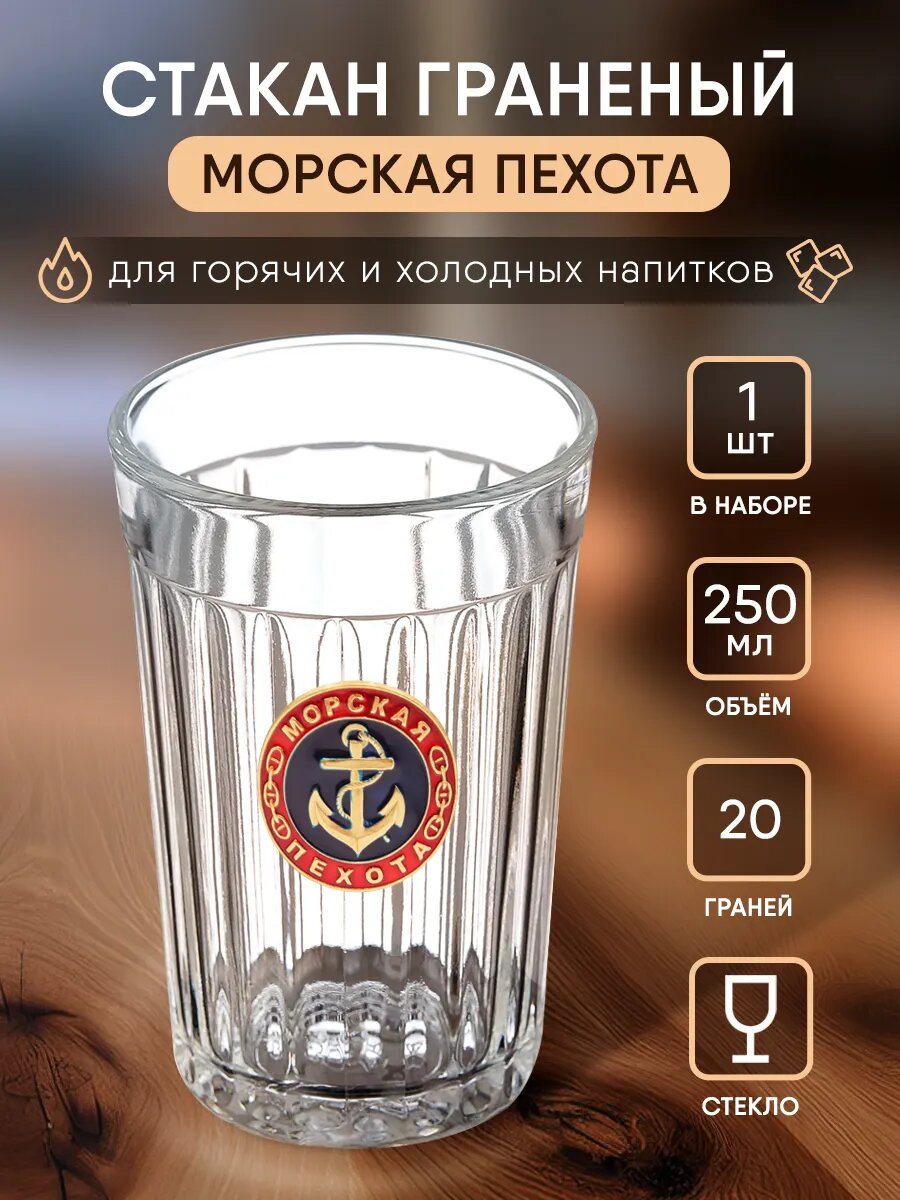 Стакан граненый Морская Пехота 250 мл