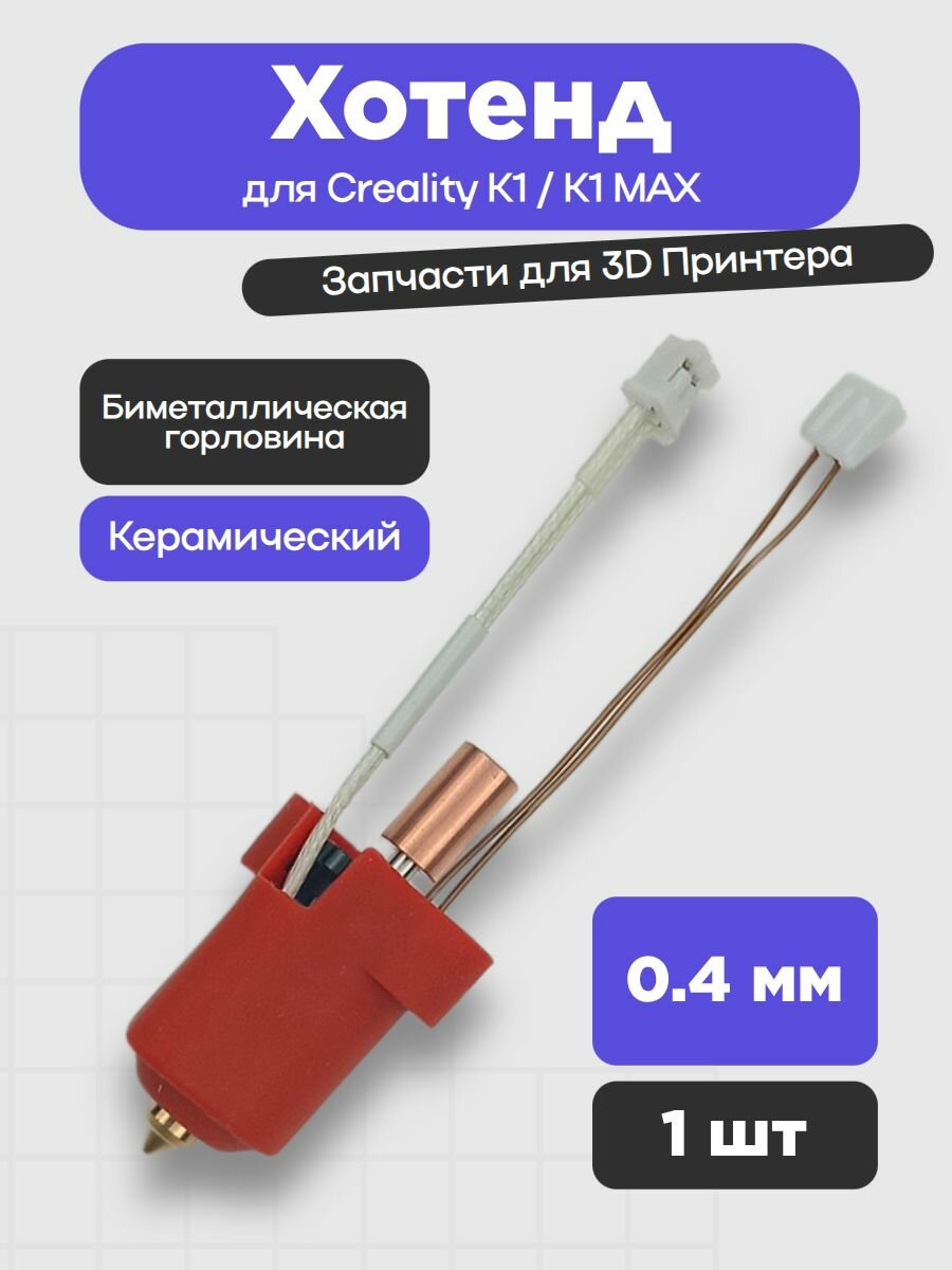 Керамический нагревательный блок для Creality K1/K1 MAX (биметаллическая горловина, латунное сопло) 52167