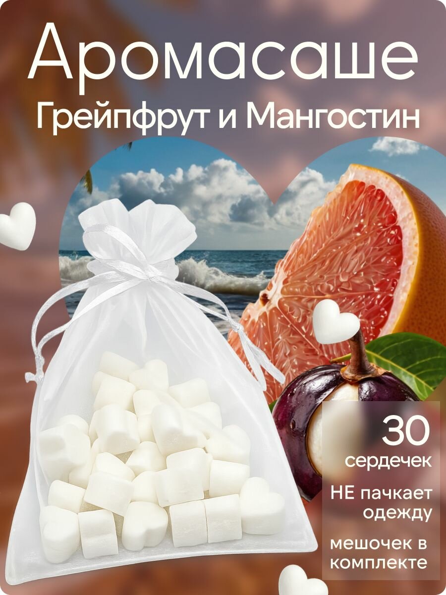 Аромасаше сердечки 30шт с ароматом - "Грейпфрут и Мангостин"