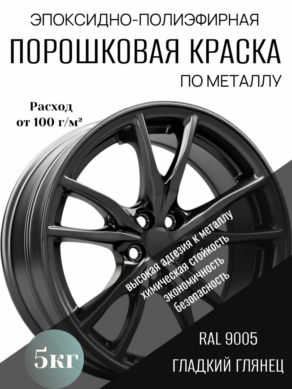 Порошковая краска гибридная эпоксидно-полиэфирная RAL9005 гладкий глянец 5кг