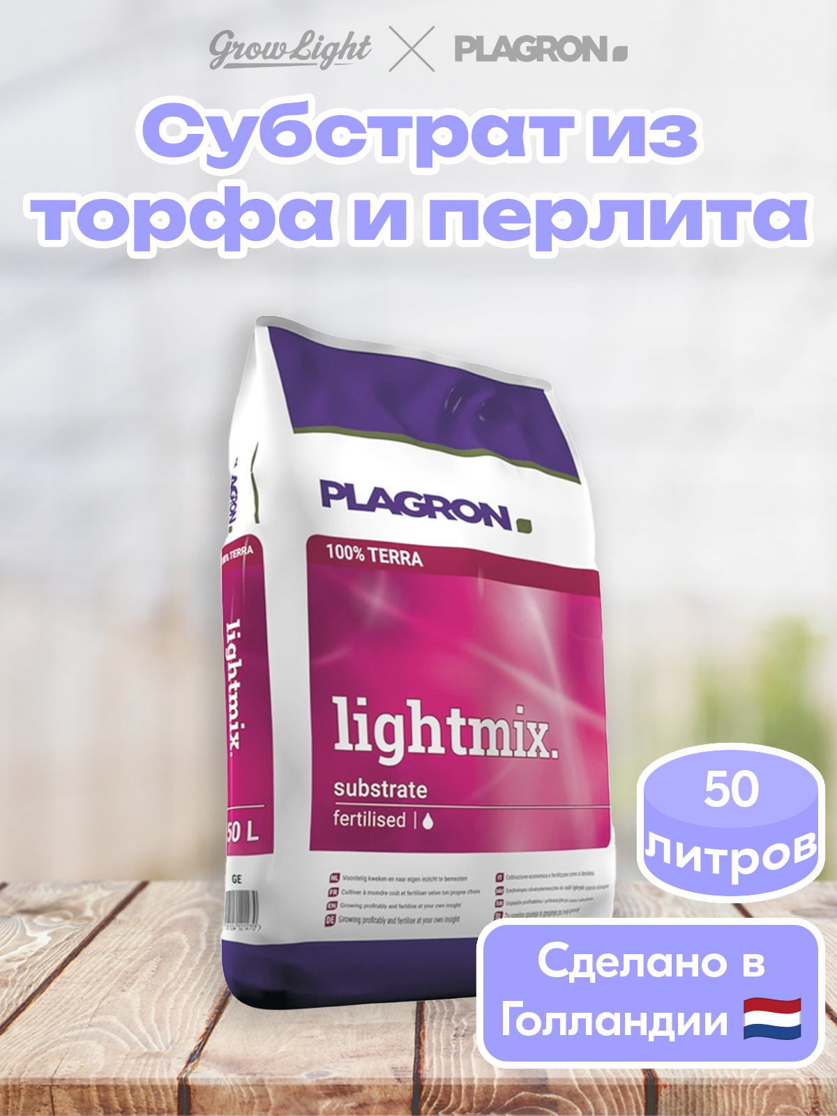 Субстрат для молодых растений / Lightmix, 50 л / Plagron