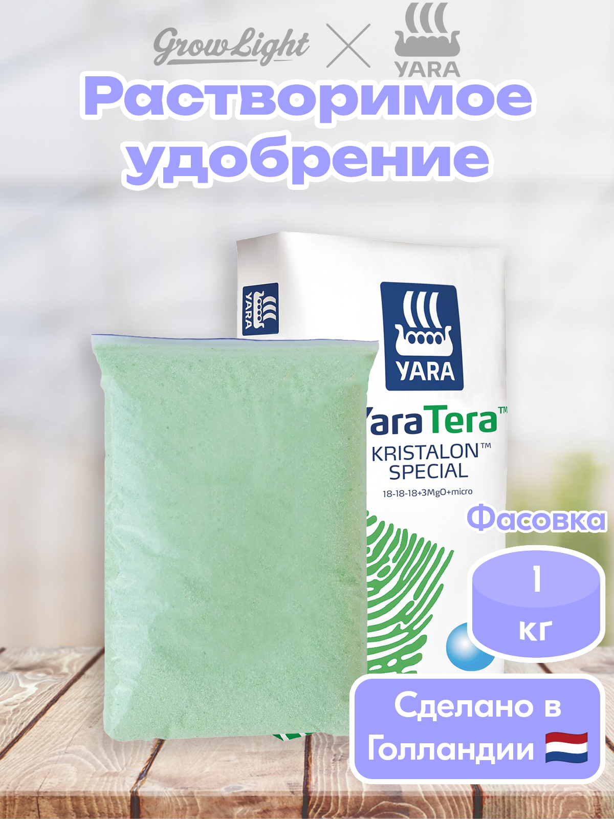 Удобрение Кристалон (специальный) / Kristalon Special 18-18-18, 1 кг / YARA