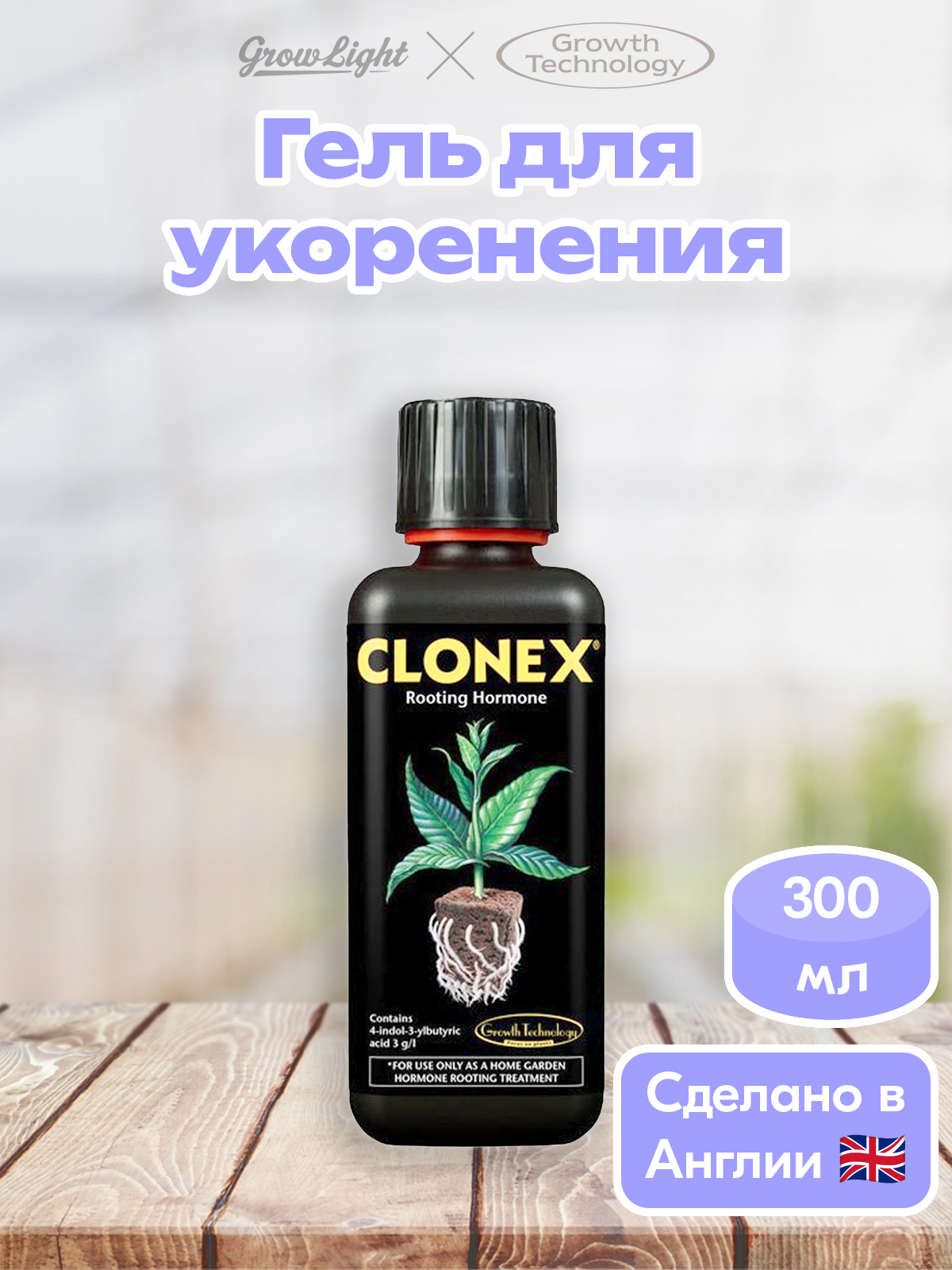 Стимулятор укоренения / Clonex Rooting Gel, 300 мл / Growth Technology