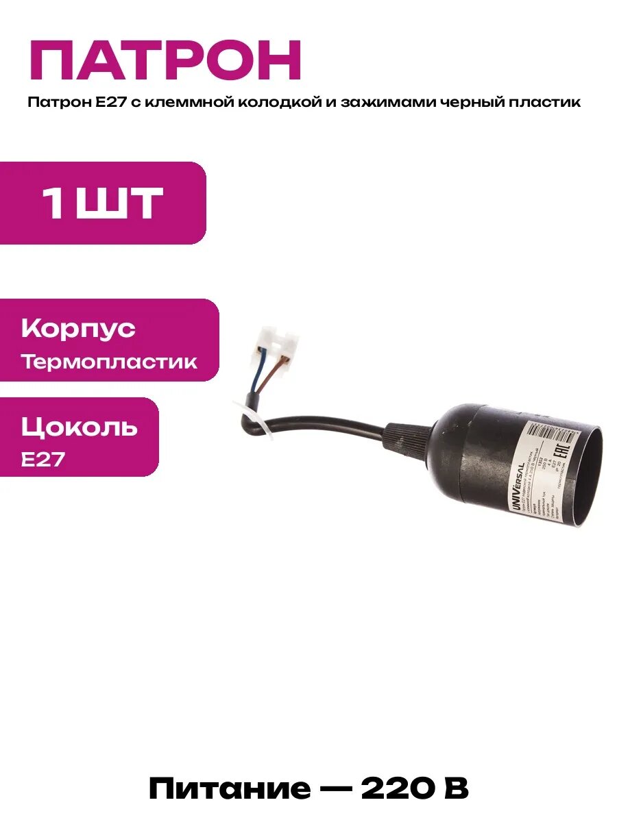 Подвесной патрон Е27 с клеммной колодкой резьба посадки М10