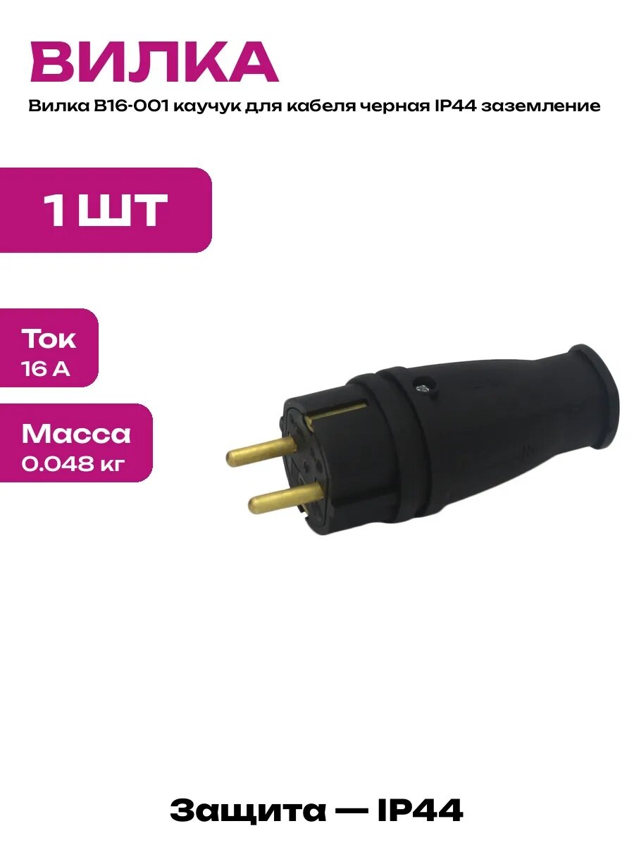 Вилка кабельная В16-001 каучук 16А черная IP44 прямая 220В