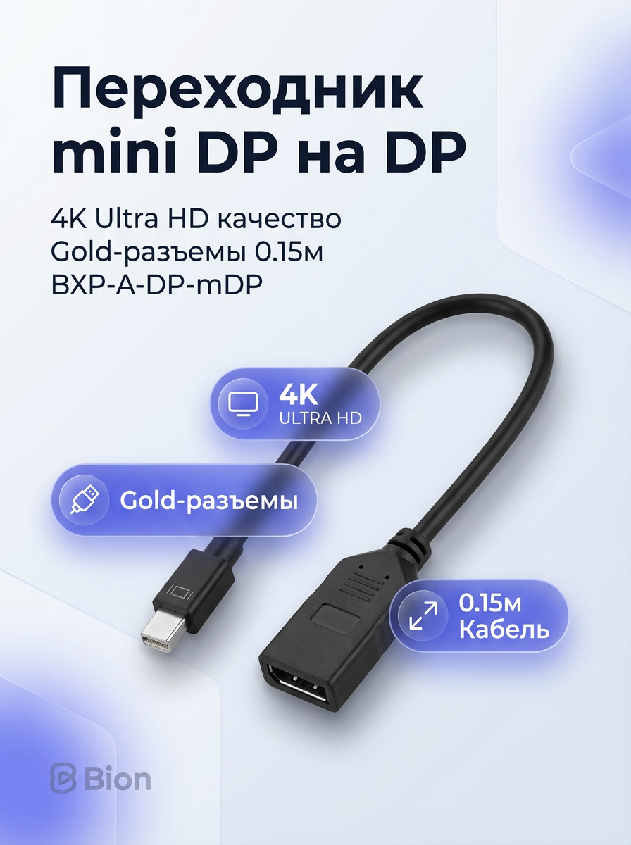 Display Port - mini Display Port, DP20F/mDP20M 0,15м BXP-A-DP-mDP