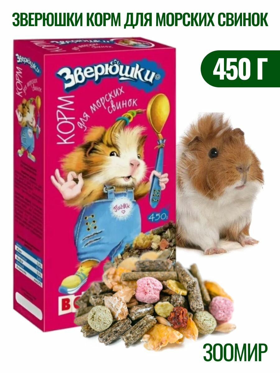 Зоомир Зверюшки Корм для морских свинок 450г