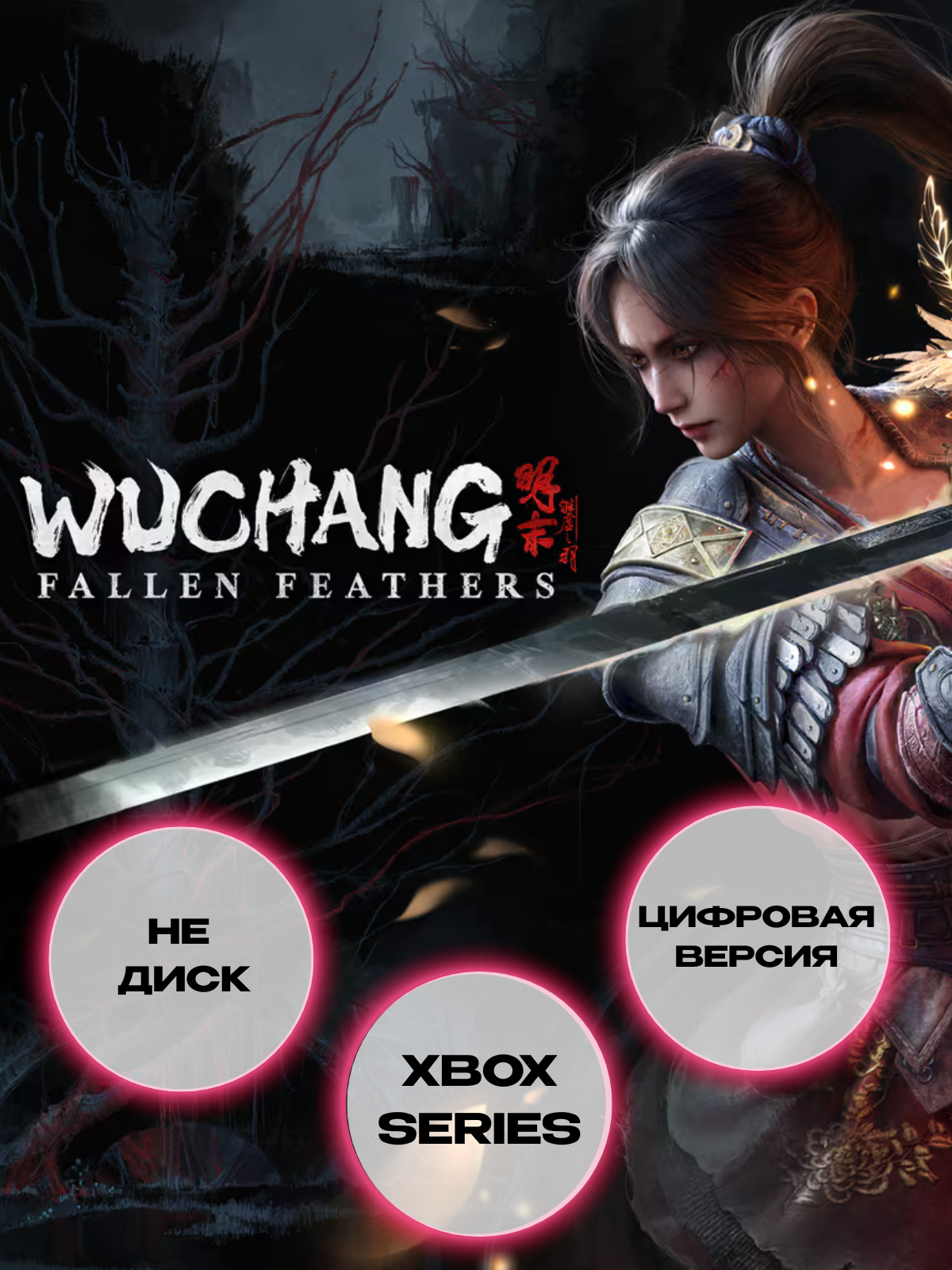 Игра WUCHANG: Fallen Feathers Xbox Series