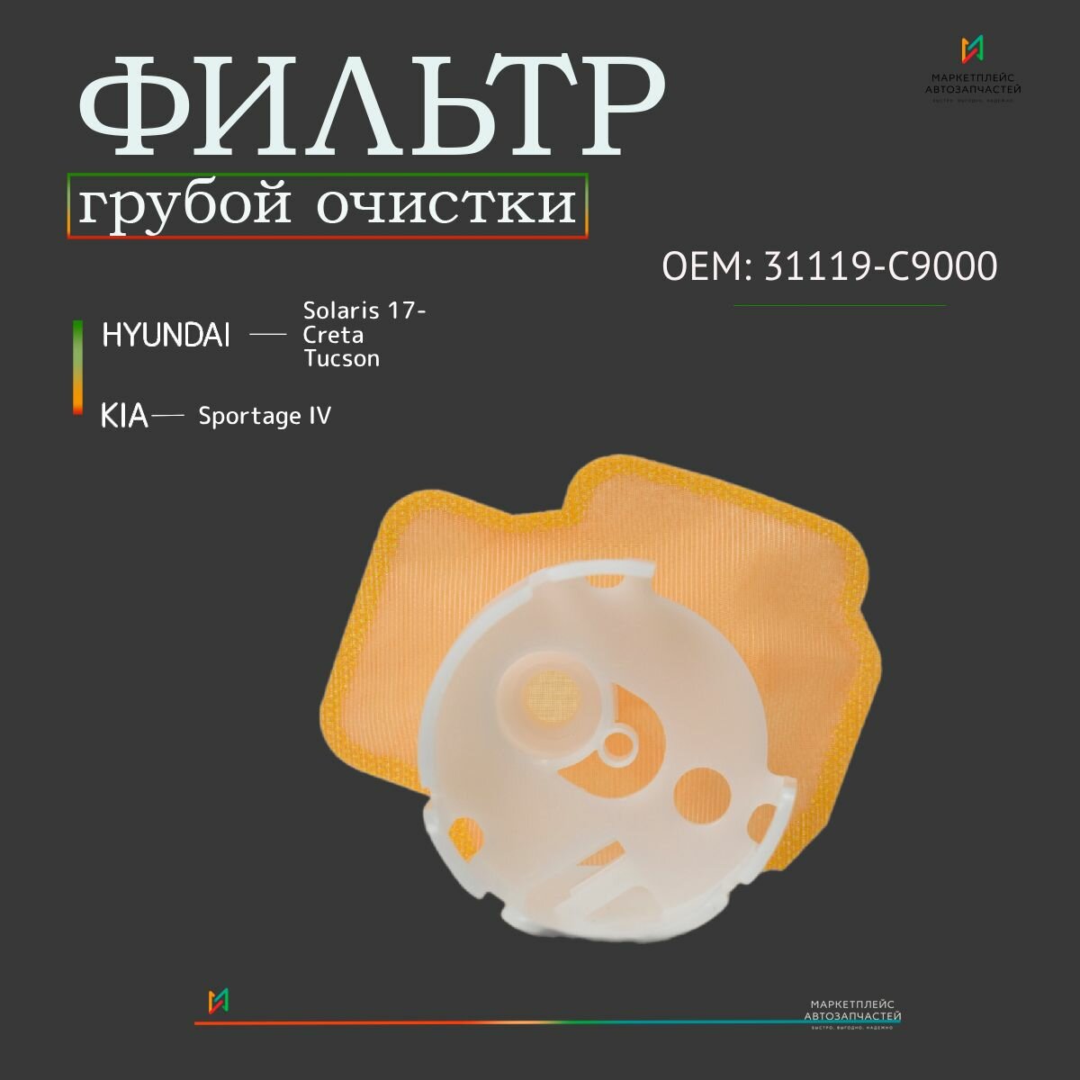 Фильтр топливный грубой очистки сетка для Hyundai Creta Solaris 17- Tucson, Kia Rio Sportage IV, Хендай Крета Солярис Туксон, Киа Рио Спортаж, ОЕМ 31119-C9000