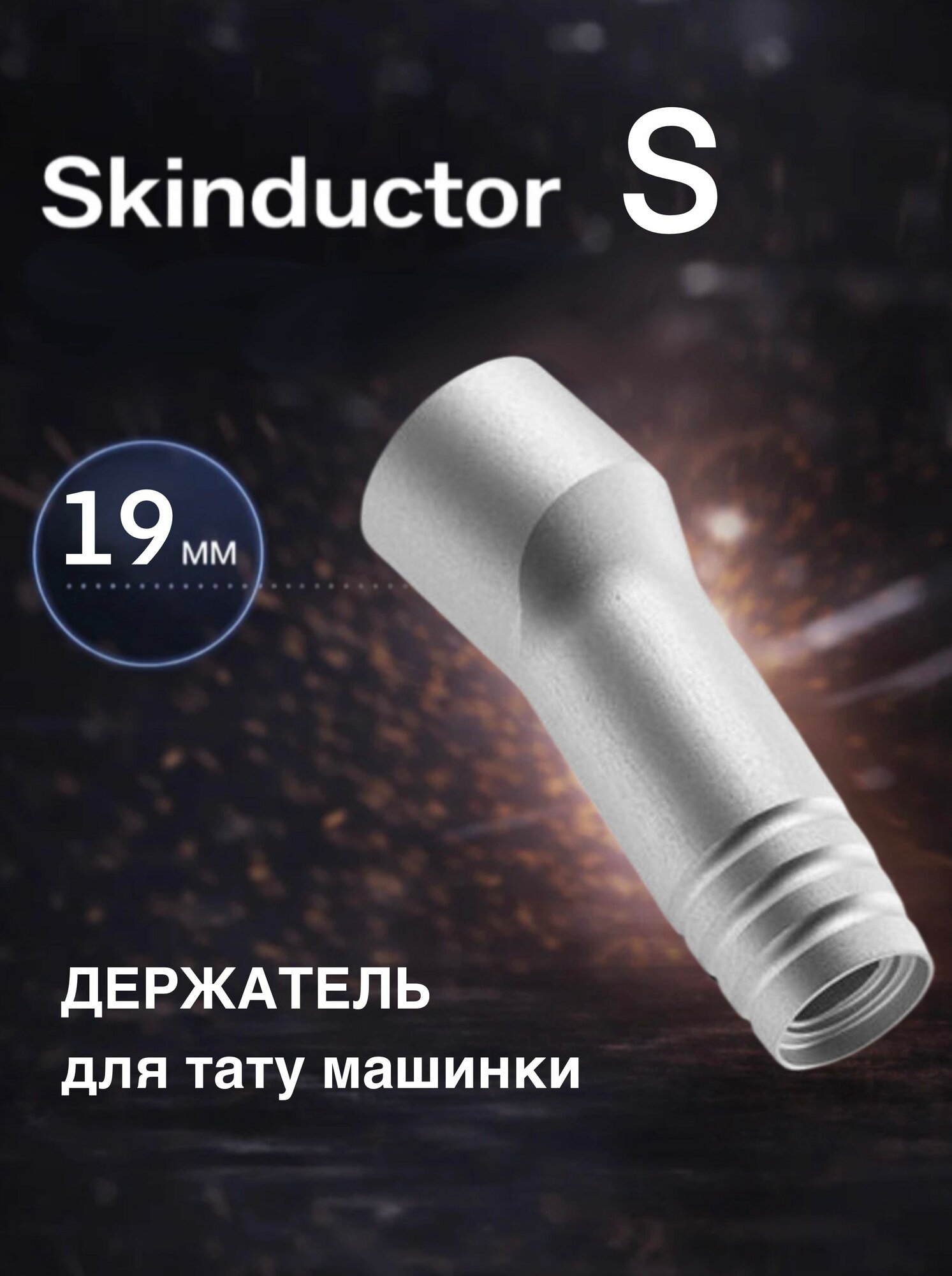 Держатель Skinductor S 19 мм для тату-машинки Vertigo грип для тату машинки, металлический