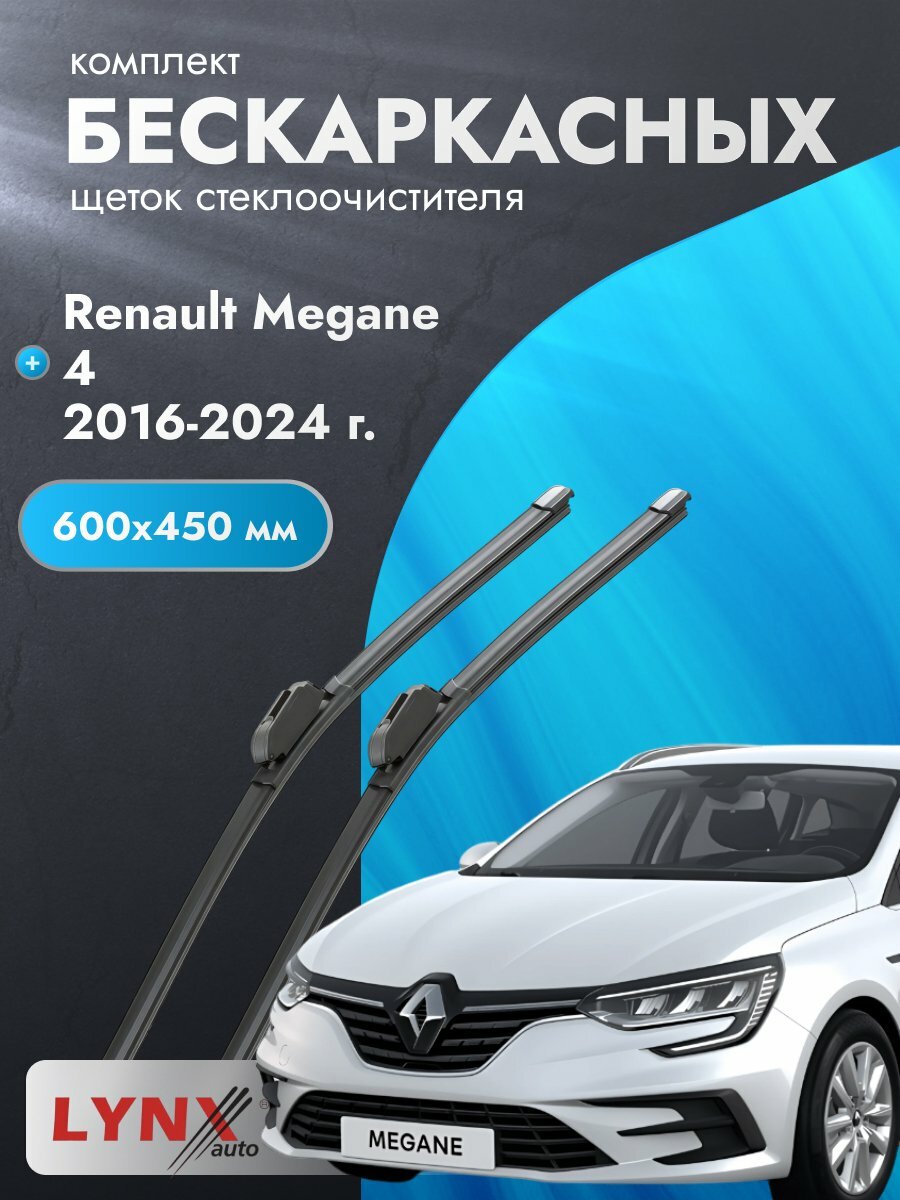 Дворники бескаркасные на Renault Megane 4 2016-2024, Комплект щёток 600x450мм (ХF600+ХF450). Рено Меган