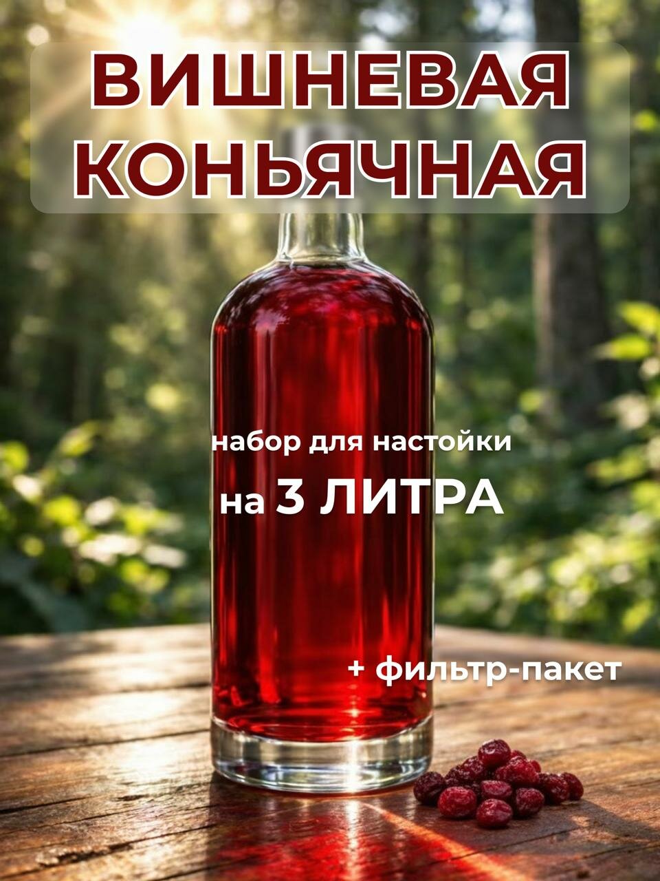 Настойка для самогона Коньячная Вишнёвая набор для приготовления, на 3 литра