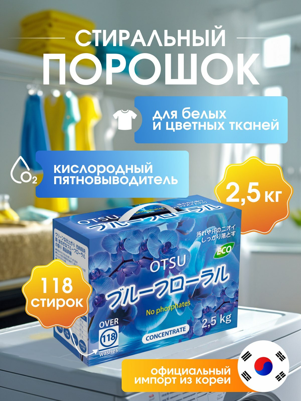 Стиральный порошок OTSU Цветочный сад концентрированный, 2.5 кг