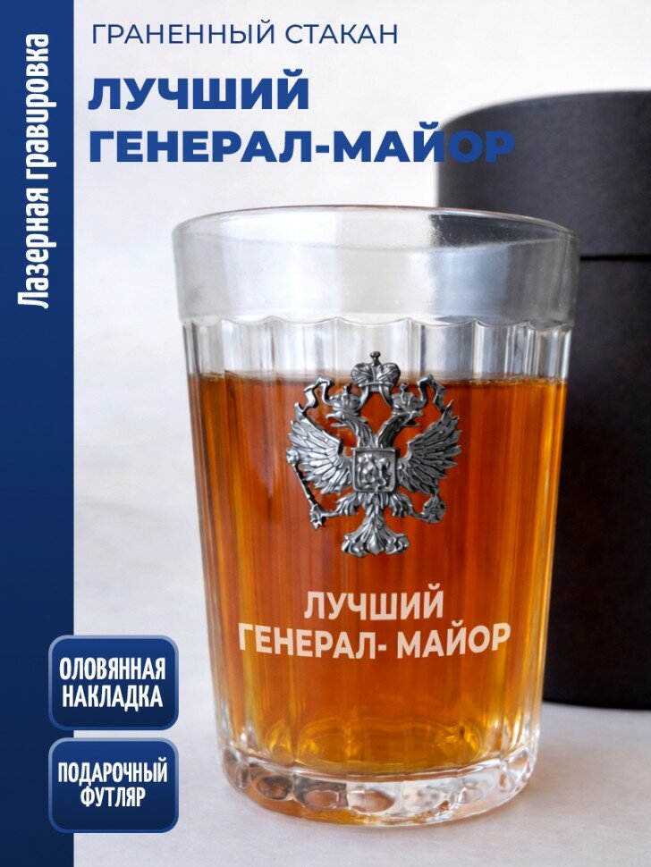 Гранёный стакан "Лучший генерал-майор"