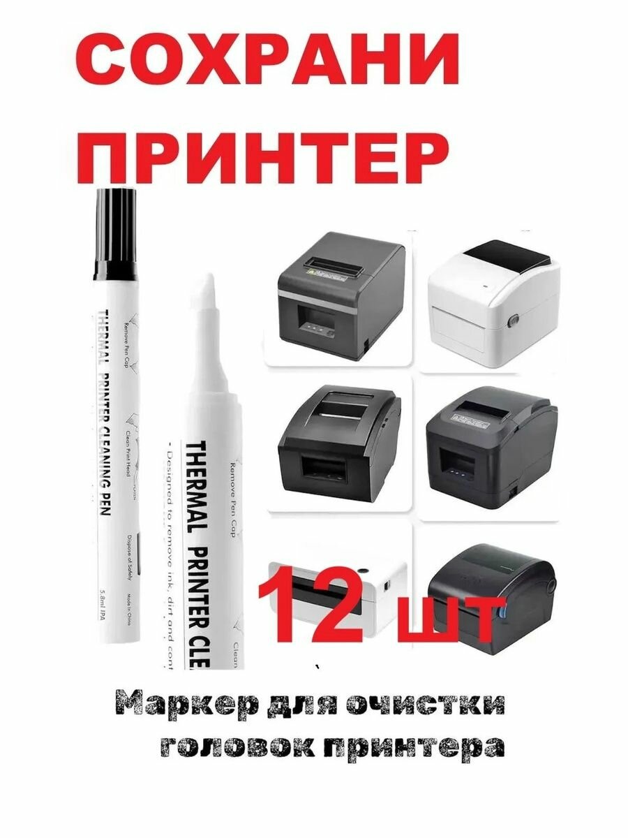 12 шт. Маркер для очистки головок термопринтера Flysea Thermal Printer Cleaning Pen