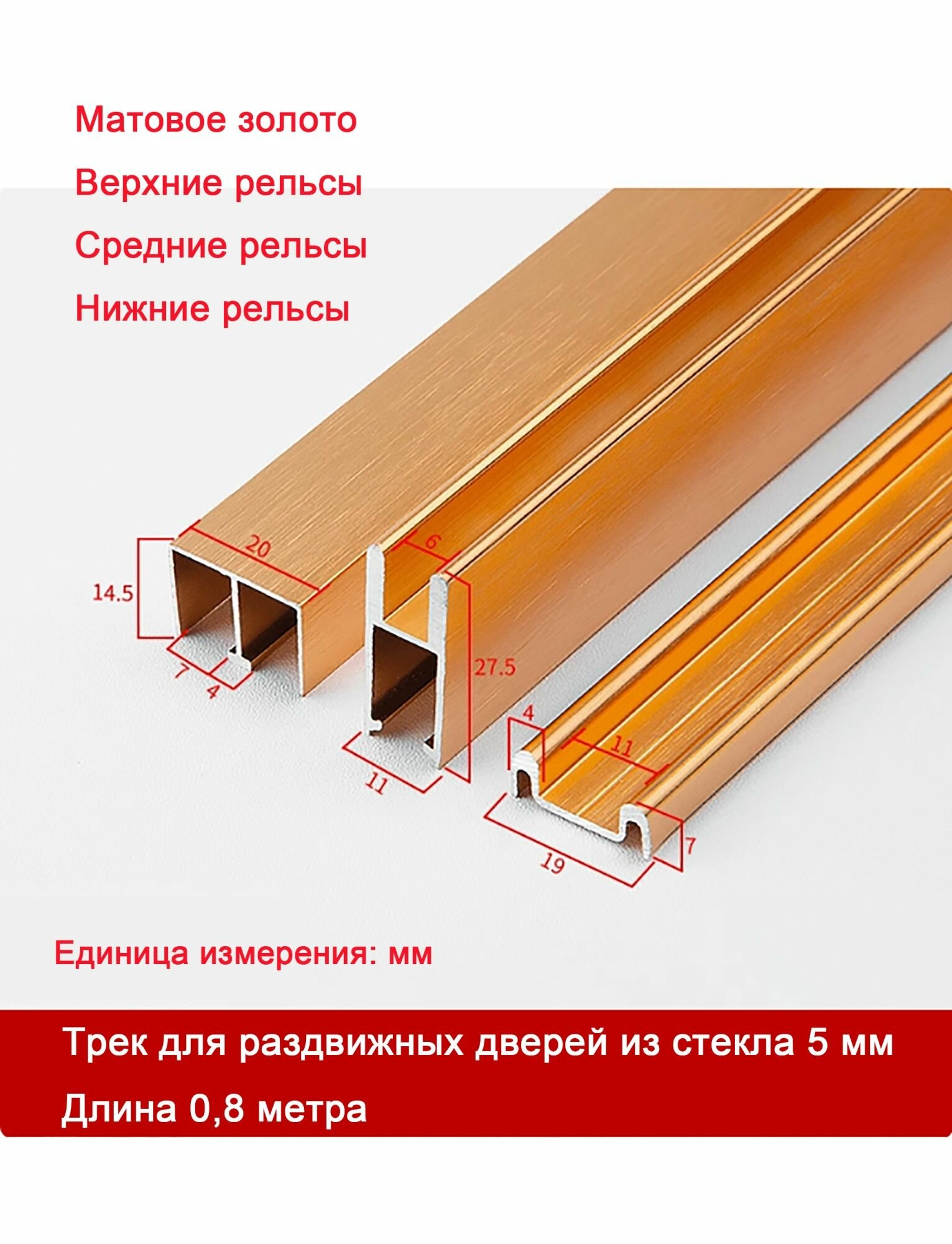 0.8 м, Алюминиевый рельс для раздвижной стеклянной двери