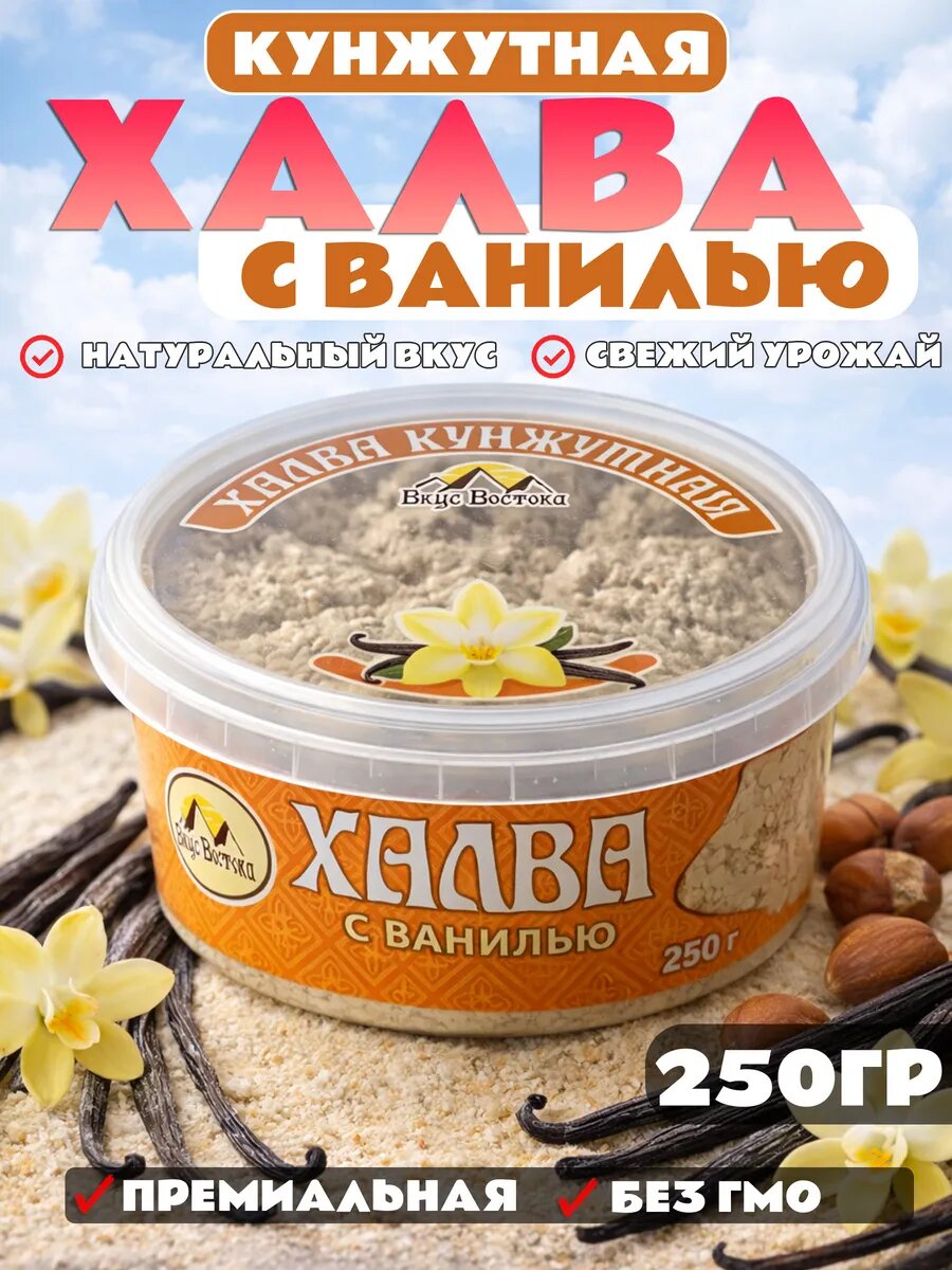 Халва кунжутная с ванилью восточная сладость