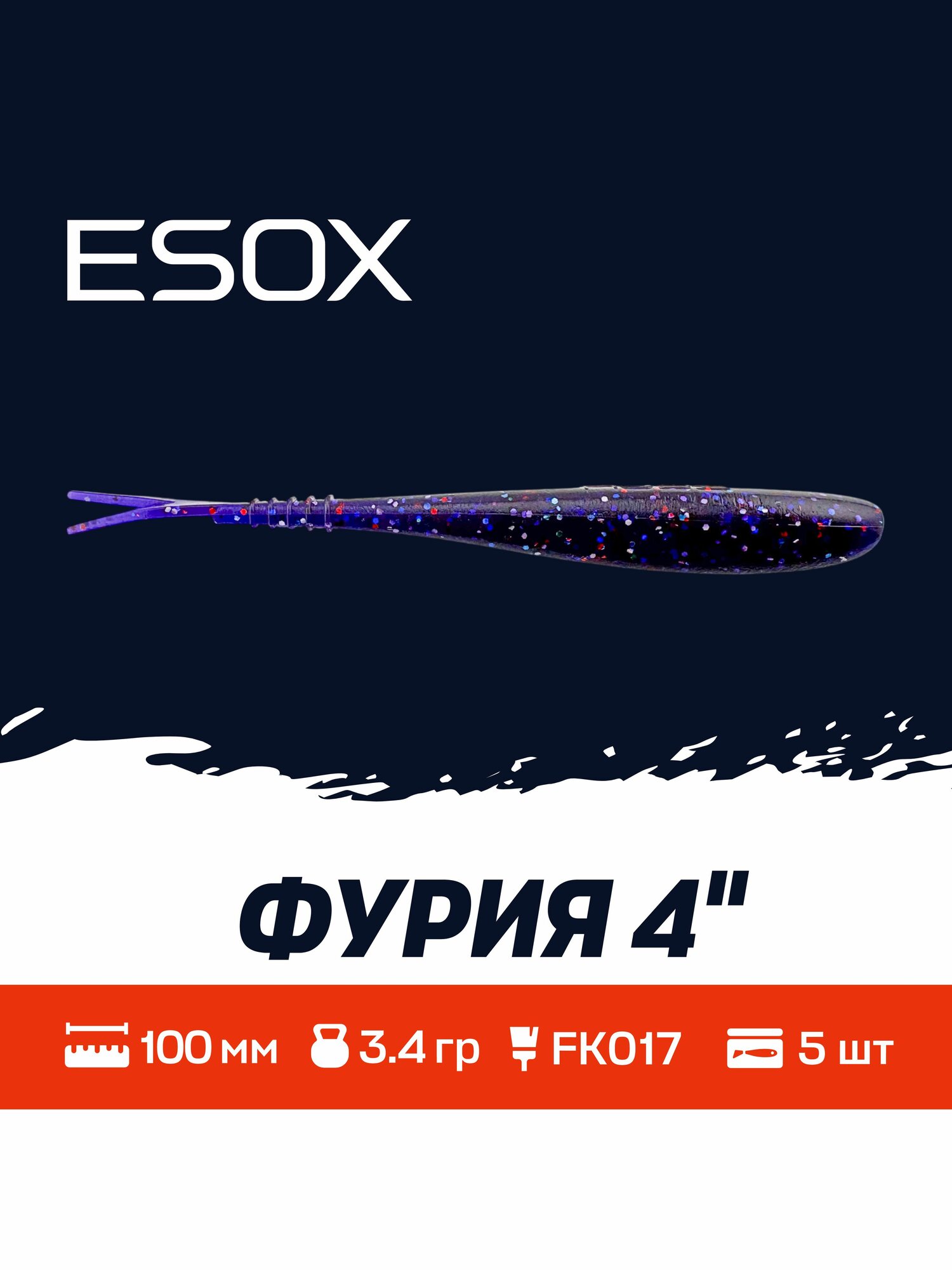 Мягкая приманка для рыбалки ESOX Фурия 4" (100мм) 5шт.