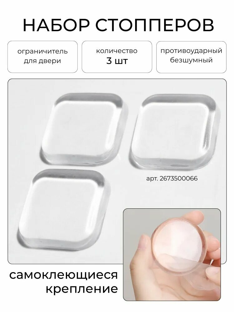 Стоппер силиконовый квадратный прозрачный (от ударов ручкой двери)