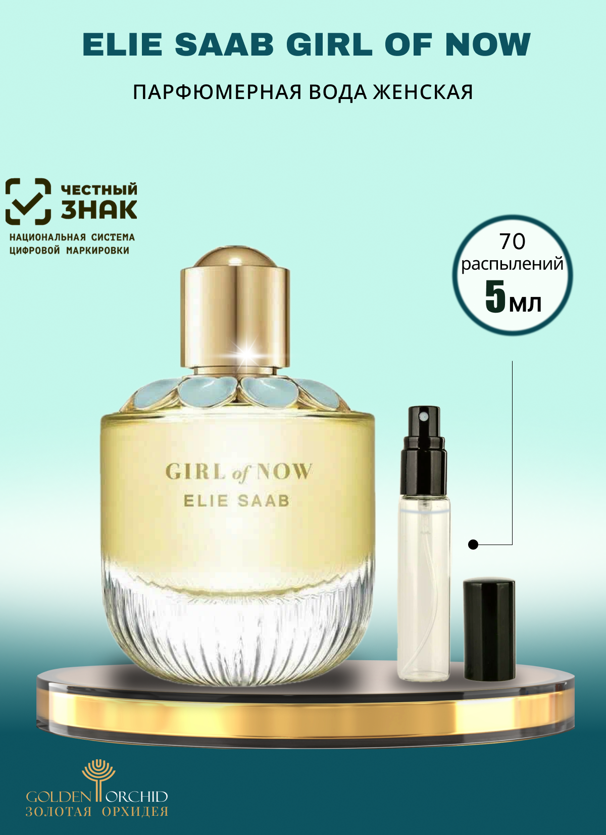 Женская парфюмерная вода ELIE SAAB Girl Of Now Пробник 5 мл. Эли Саб Гёрл Оф Нау