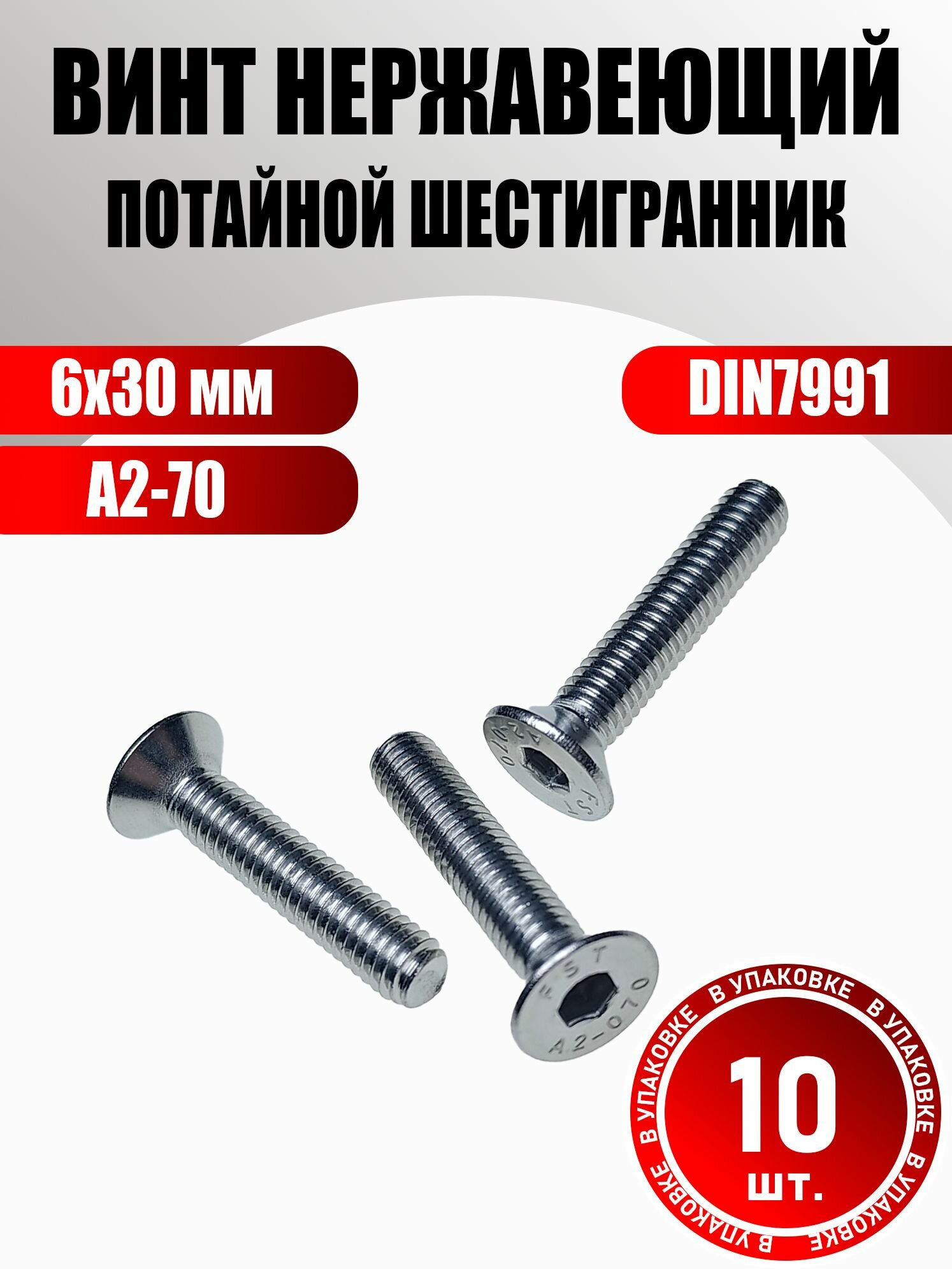 Винт 6х30 мм потайной с внутренним шестигранником нержавеющий А2-70 DIN7991 (10 шт.)