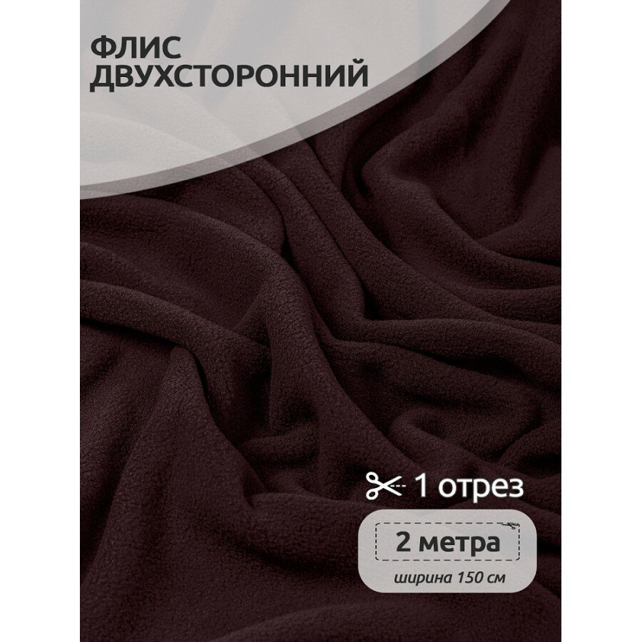Ткань флис 2-х ст. 190 г/м² S088 коричневый 2м