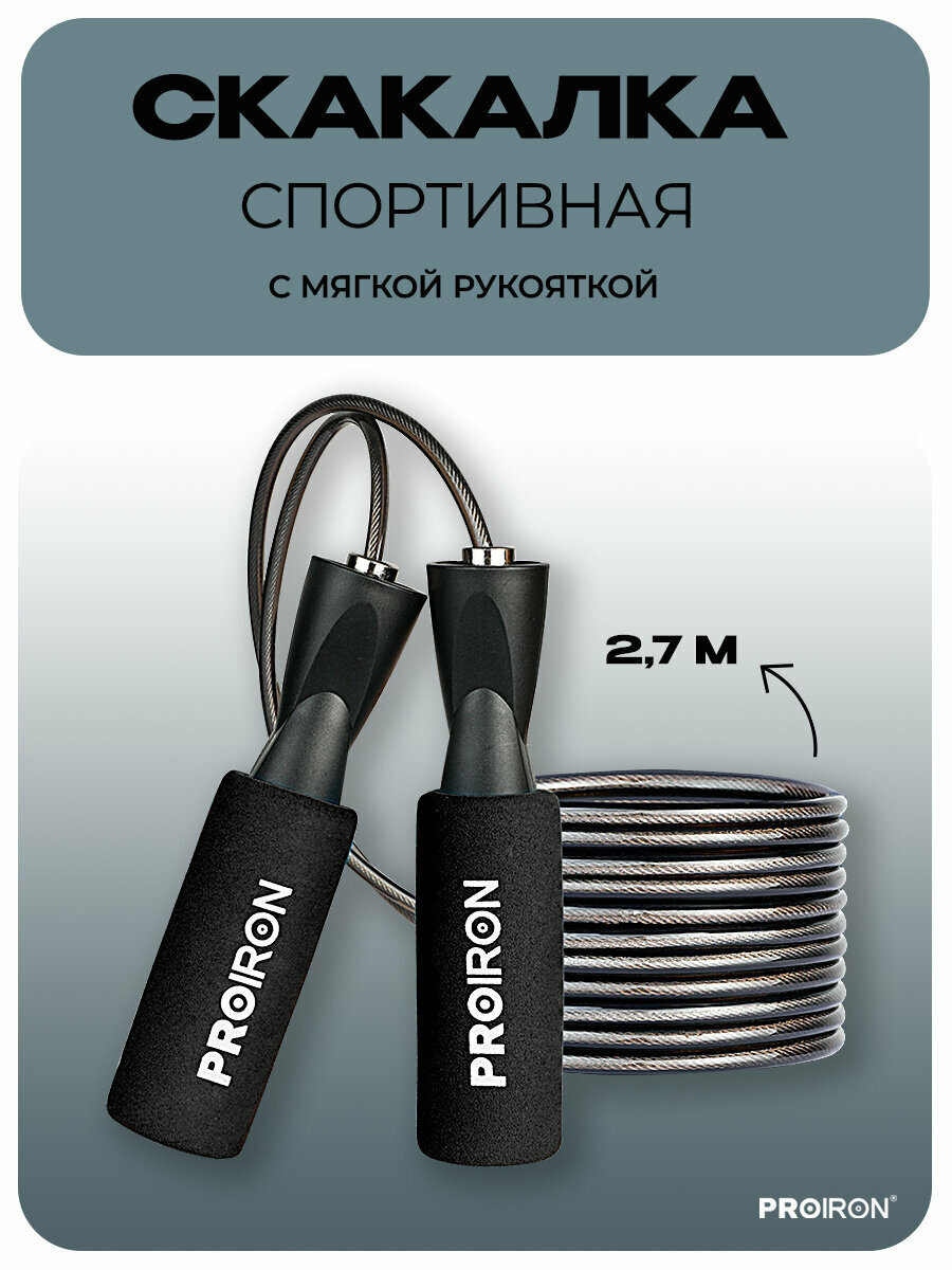 Скакалка PROIRON черная, стальная с подшипником, пенная ручка, длина 2,8 м регулируемая, канат 4,5 мм