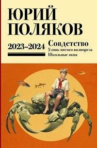 Собрание сочинений. Т.11. 2023-2024 : Совдетство : Узник пятого волнореза ; Школьные окна