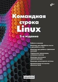 Командная строка Linux