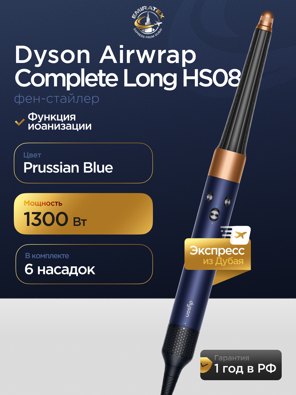 Фен-стайлер Dyson Airwrap Complete Long HS08 Prussian Blue HK