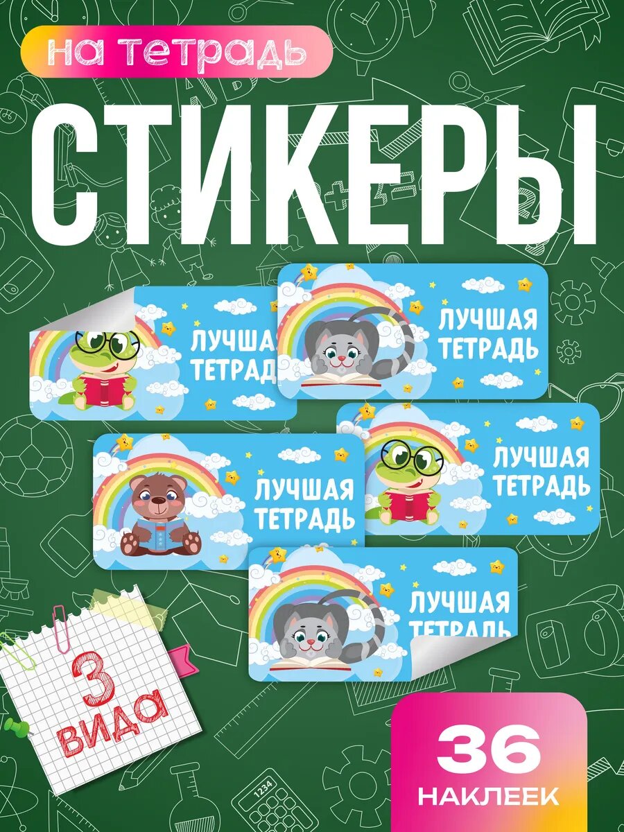 Наклейки для учителя начальных классов лучшая тетрадь
