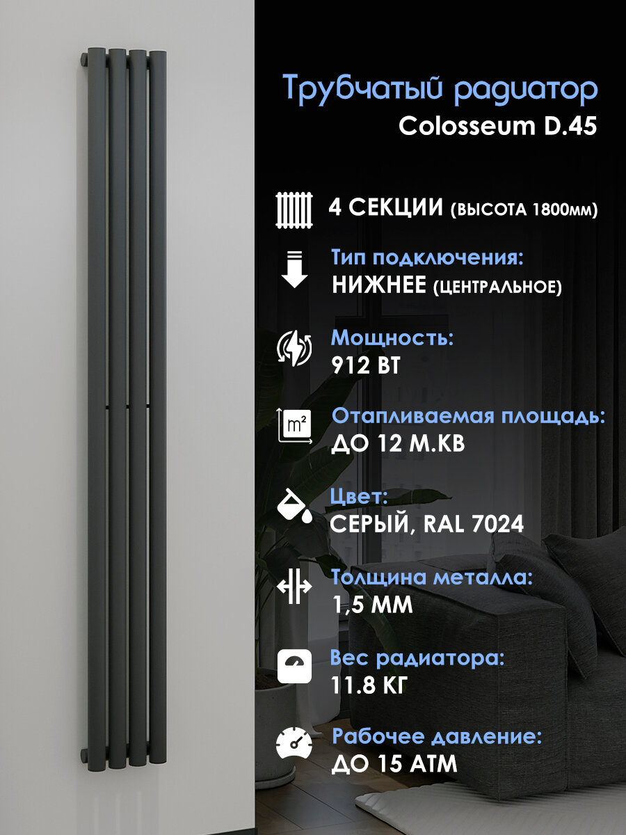 Вертикальный трубчатый радиатор отопления D45, высота 1800мм, 4 секции, Серый матовый Ral 7024.