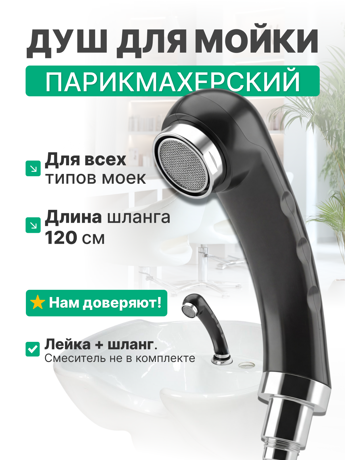 CHARITES / Лейка душ для мойки парикмахерской / Для всех типов моек