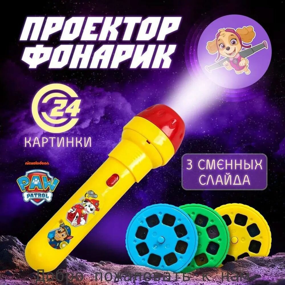 Фонарик-проектор детский Щенячий патруль "Paw Patrol"