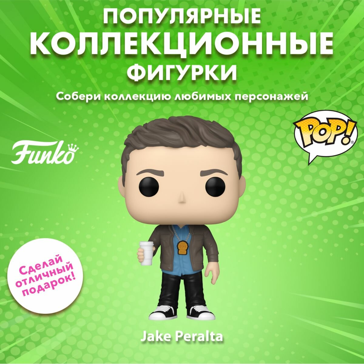 Фигурка Funko POP! Brooklyn Nine-Nine Jake Peralta w/coffee (1622) 61398
