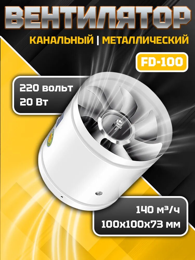 Вентилятор канальный 100мм 140м3/ч металлический (настенный, вытяжной, канальный)