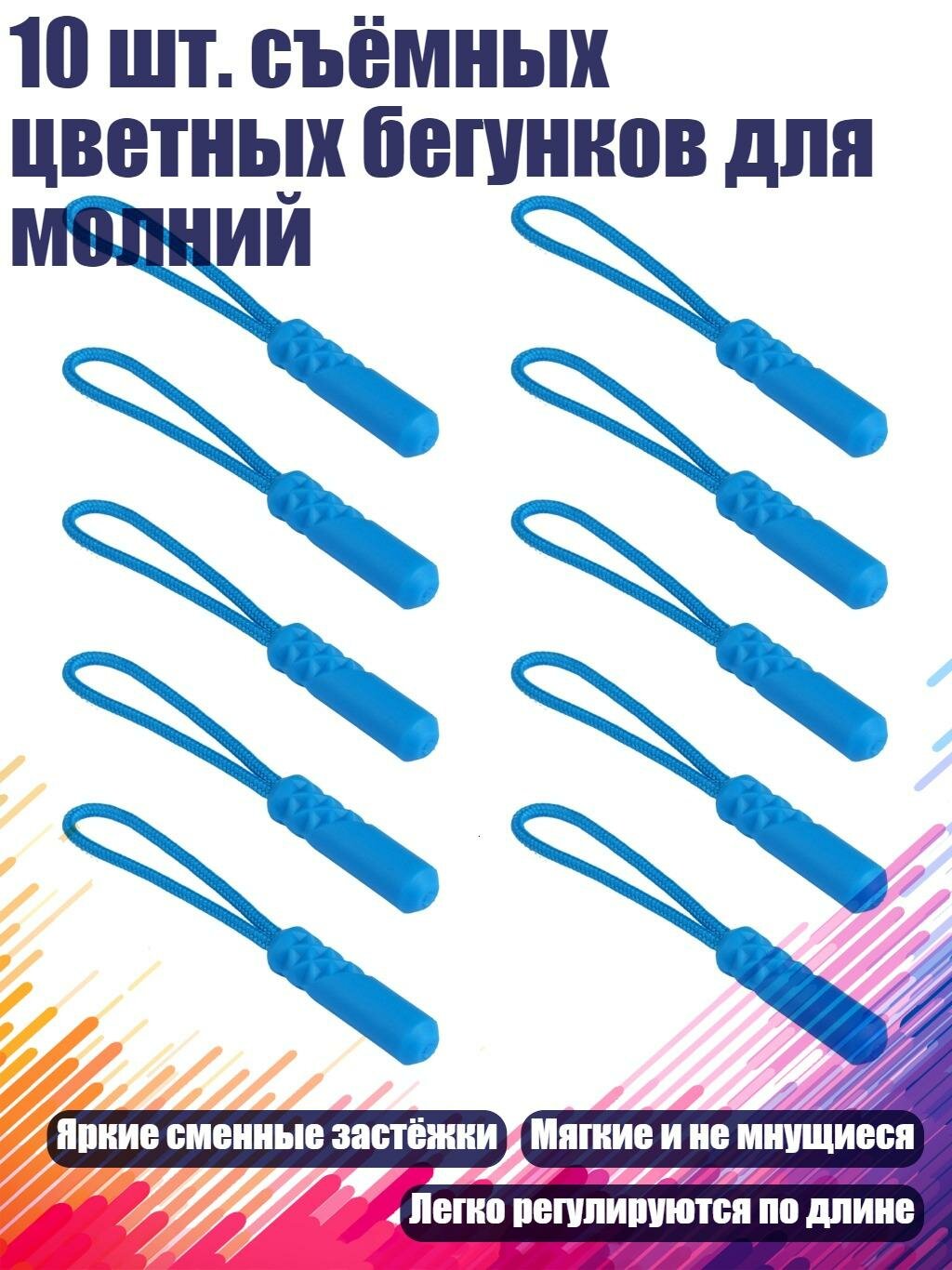 10 шт. съёмных цветных бегунков для молний, Голубое озеро