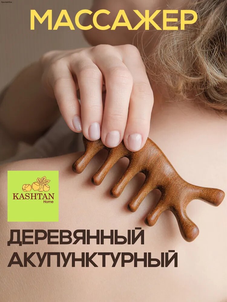 Массажер ручной деревянный для тела многофункциональный